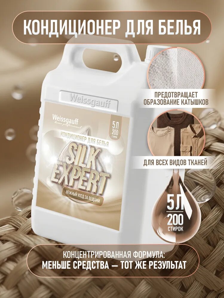 Кондиционер для белья Weissgauff SILK EXPERT, Аромат Ваниль, 5 л, Нежный уход за вещами , Смягчение ткани, Облегчение глажки