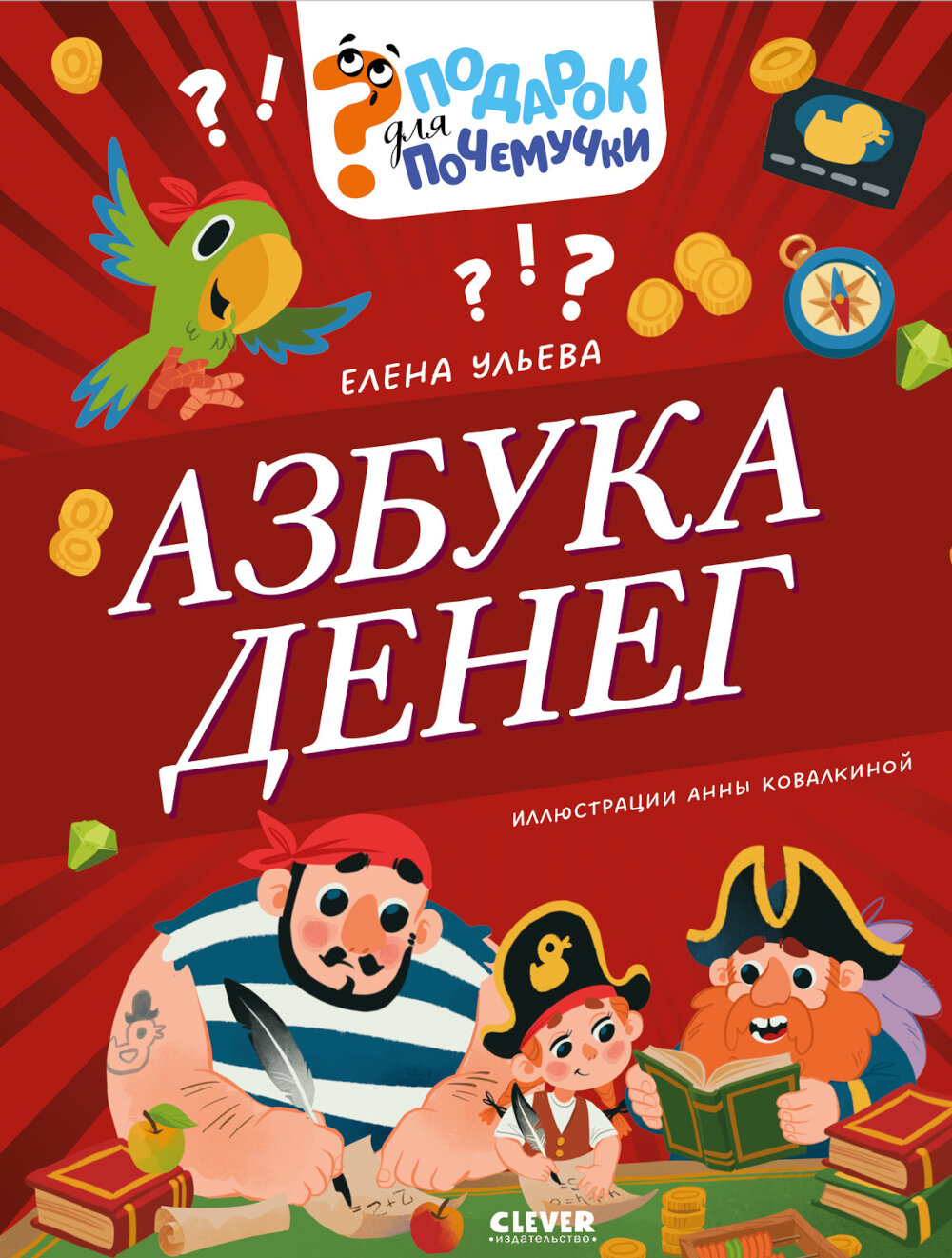 Азбука денег. Ульева Е. А.
