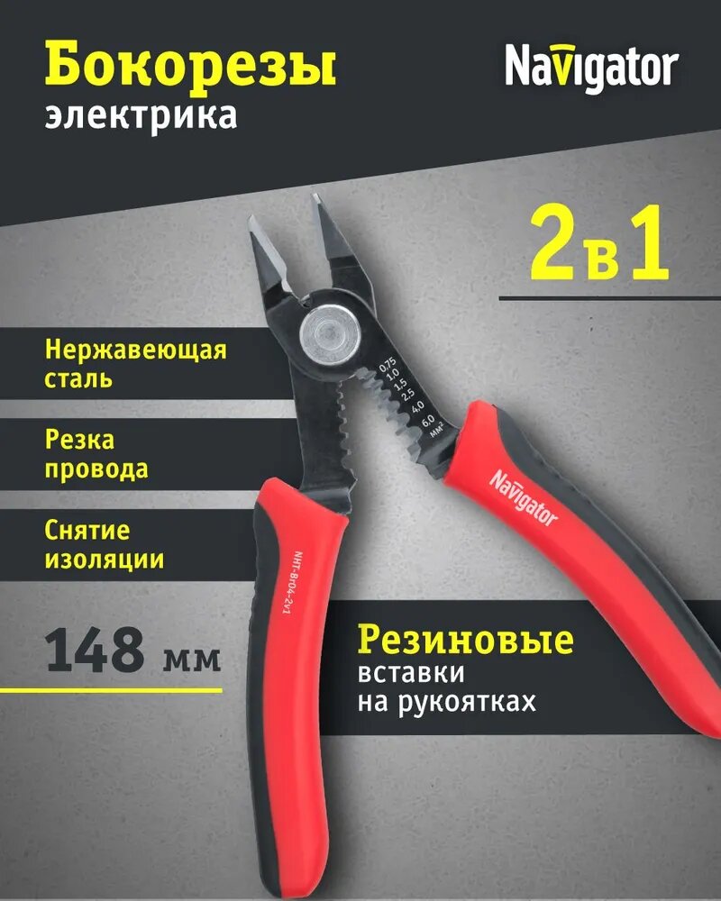Бокорезы Navigator 80 364 NHT-Br04-2v1, 148 мм, для резки проводов, снятия изоляции