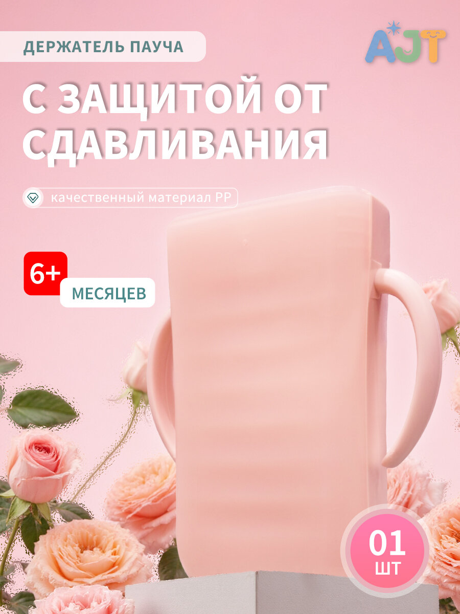 Держатель для паучей детский AJT, защита от сдавливания и проливания, регулируемый, для самостоятельного кормления, розовый, 1 шт