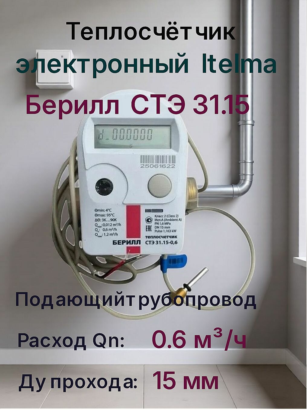 Счётчик тепла импульсный Itelma Берилл СТЭ 31.15-0,6-Т1-I 1/2" Дк110 мм, трубопровод подающий
