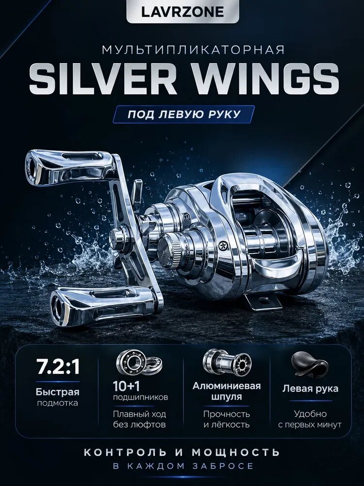FN200-1 Катушка для рыбалки мультипликаторная Silver Wings, байткастинговая катушка под левую руку, 10+1 подшипник, для летней рыбалки