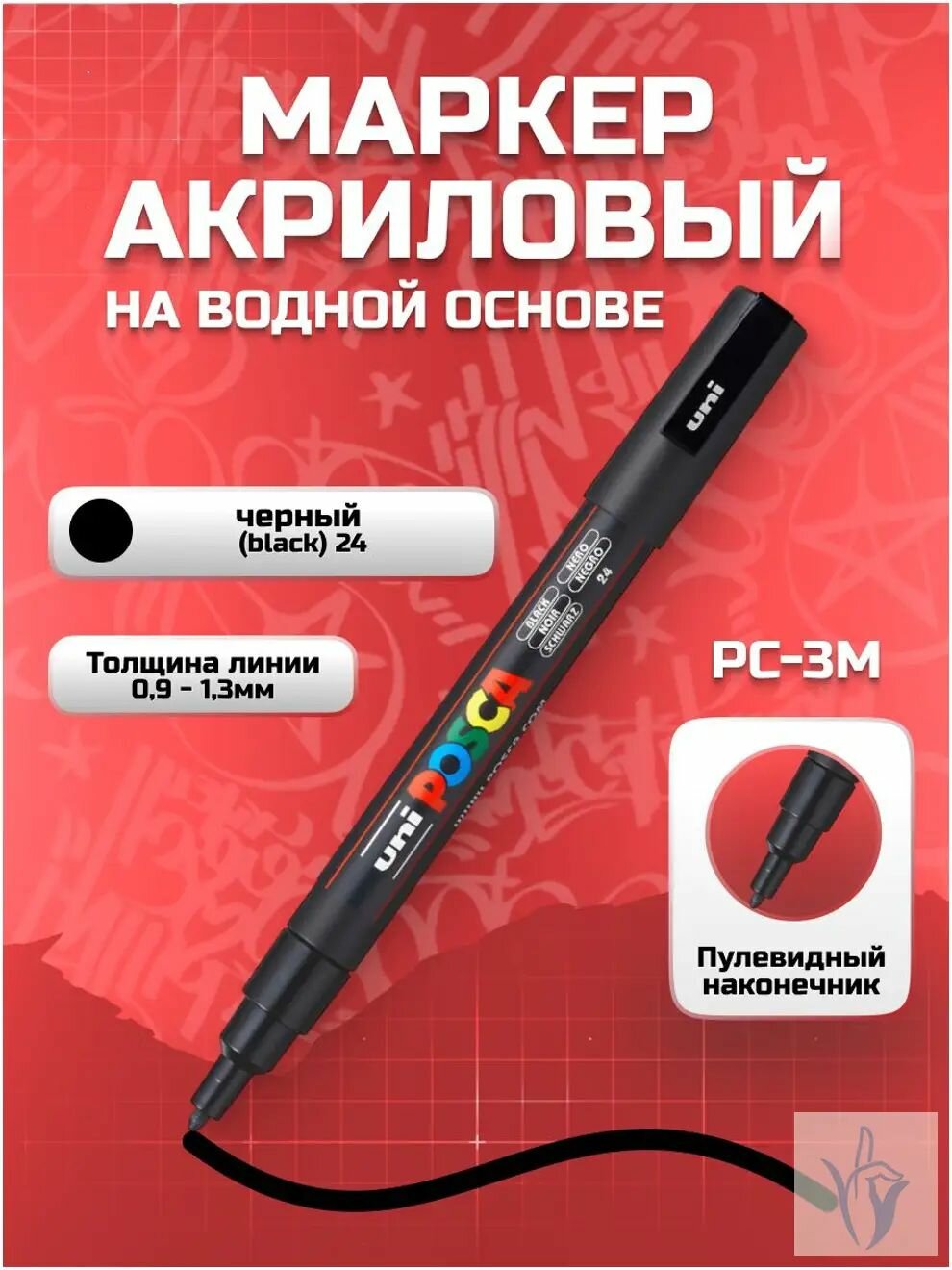Маркер для скетчинга POSCA PC-3M, 0,9-1,3 мм, черный (24), 1 шт