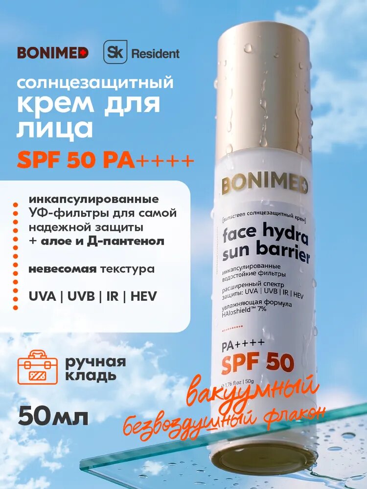 Солнцезащитный крем для лица SPF 50 BONIMED, увлажняющий, защита UVA/UVB, водостойкий, 50 г