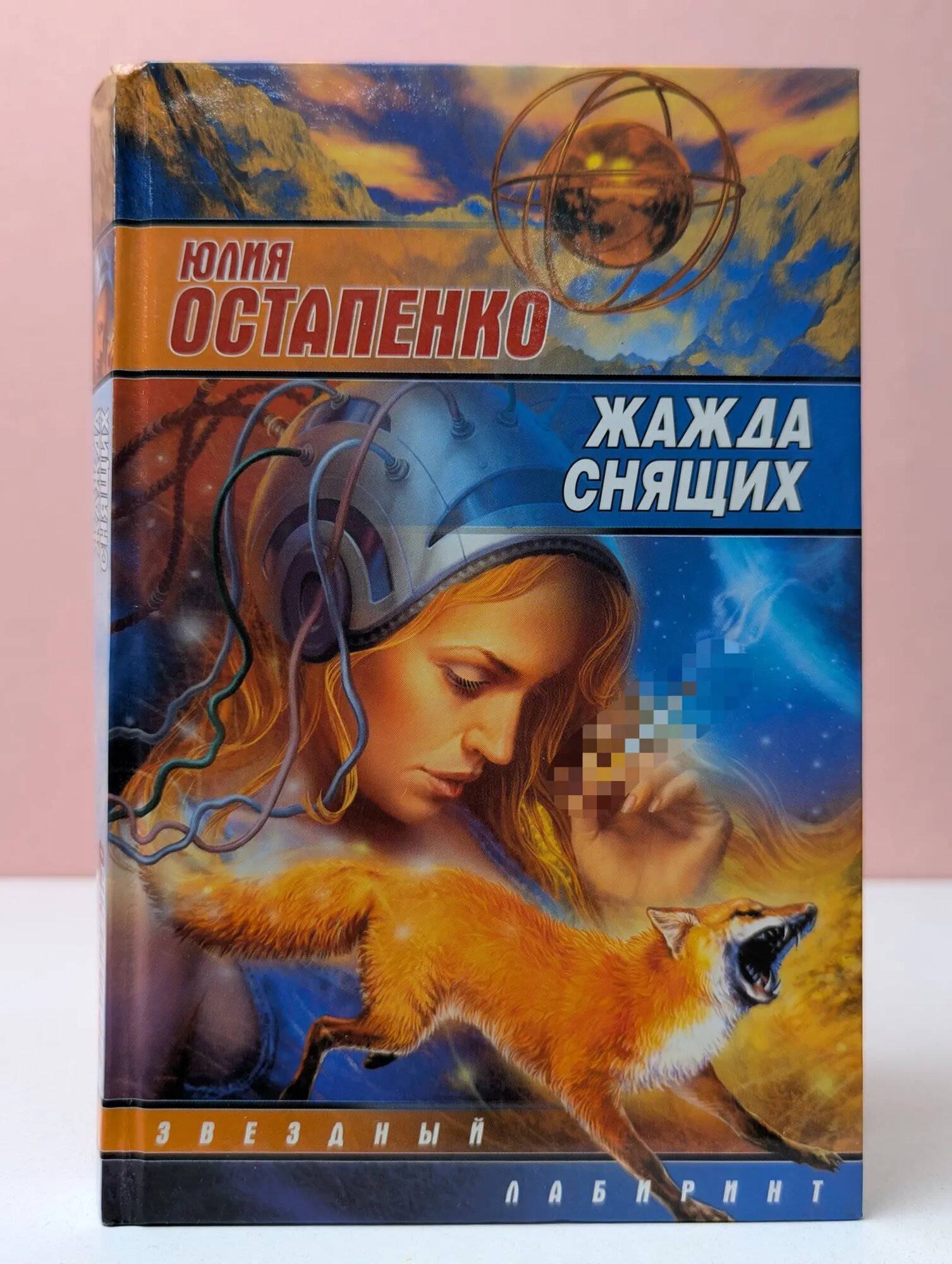 Звездный лабиринт. Жажда снящих Остапенко Юлия Владимировна 2006