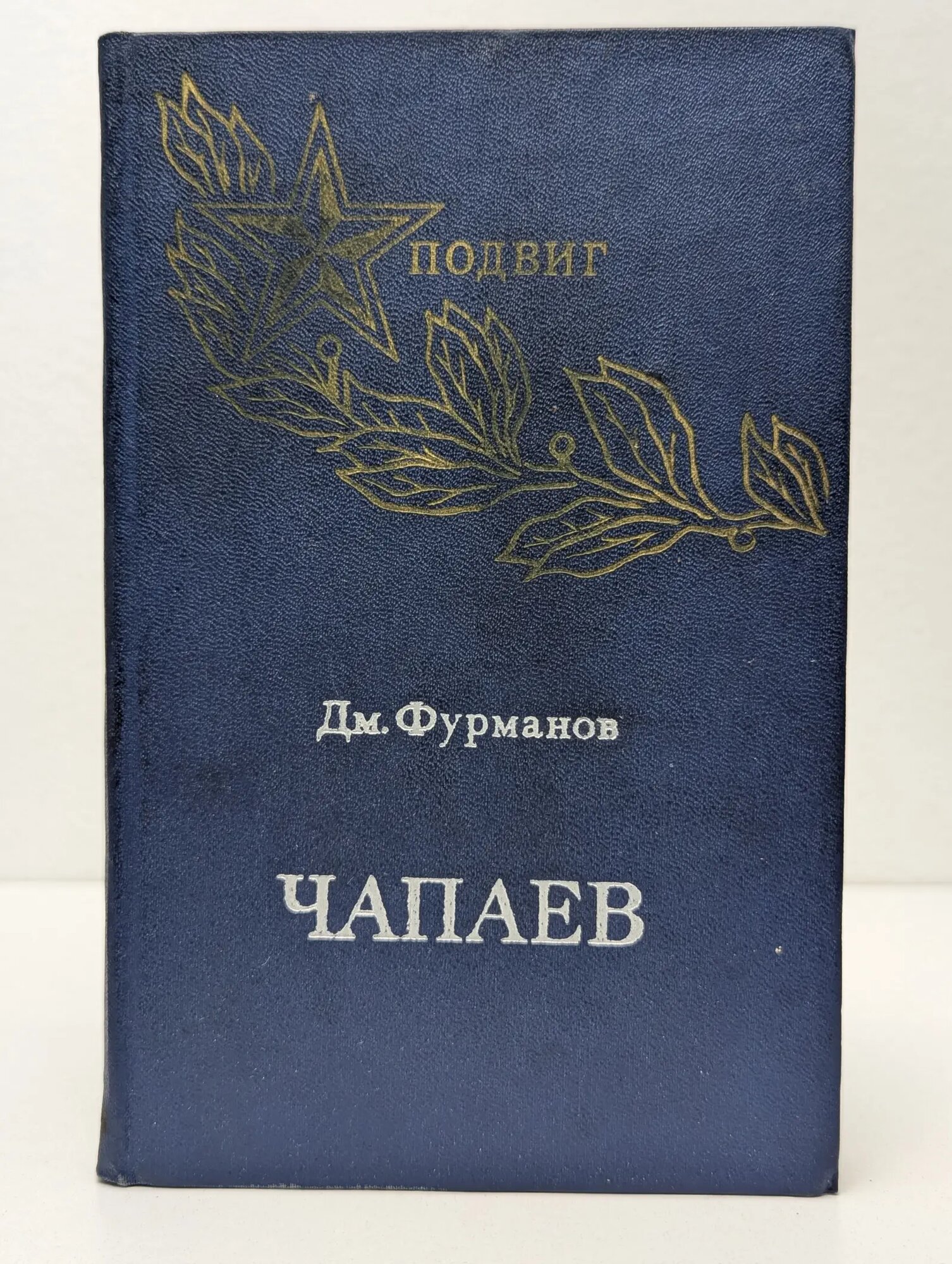 Чапаев Фурманов Дмитрий Андреевич 1975