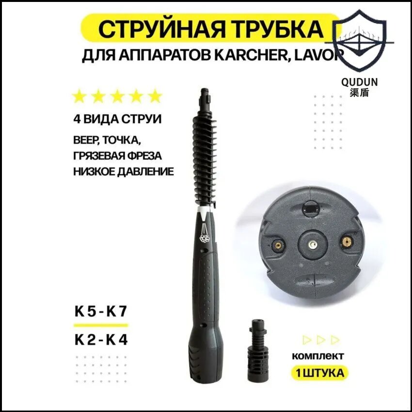 Струйная трубка 4-х позиционная для Керхер