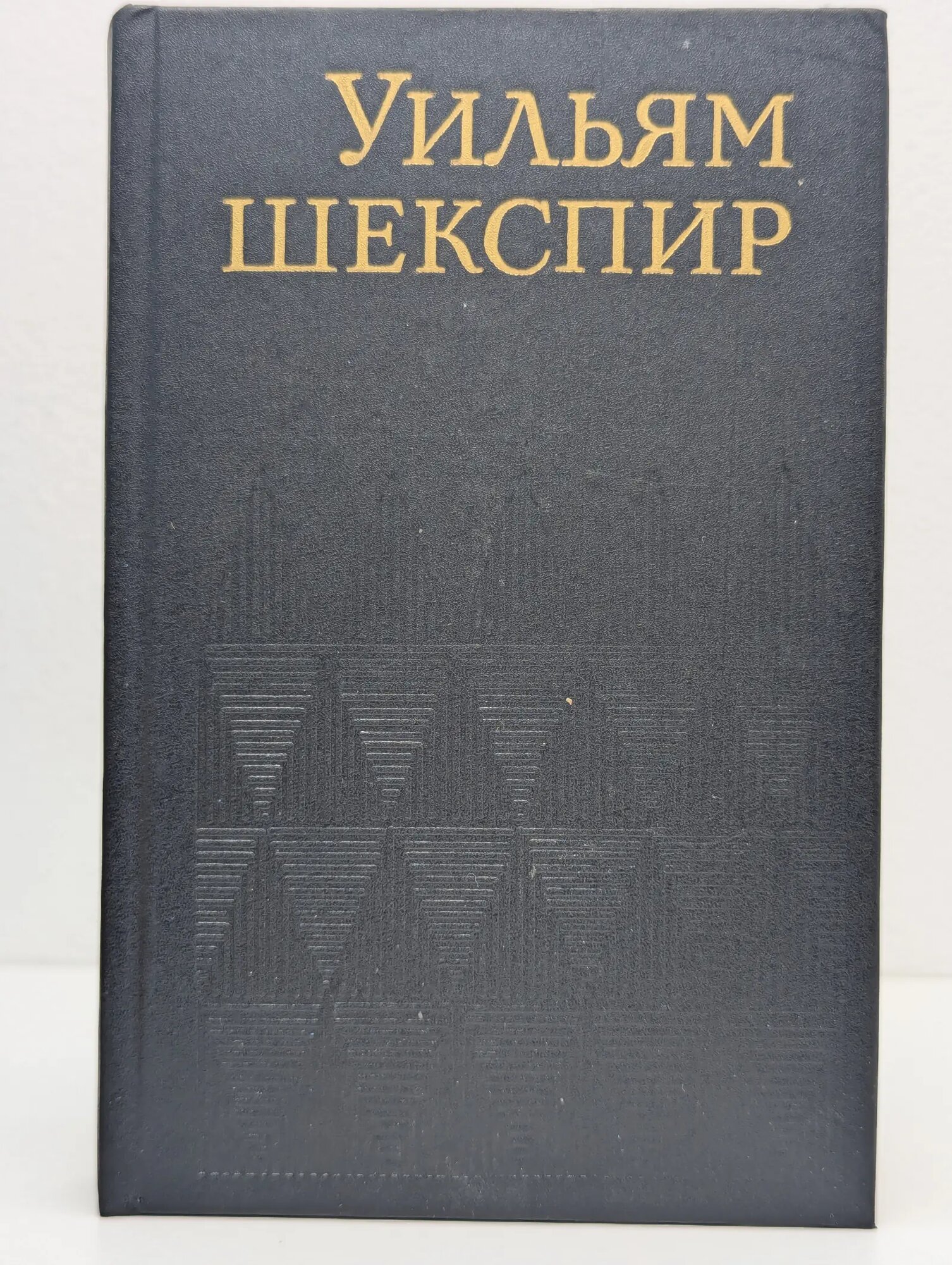 Уильям Шекспир. Собрание сочинений. Том 1 Шекспир Уильям 1993