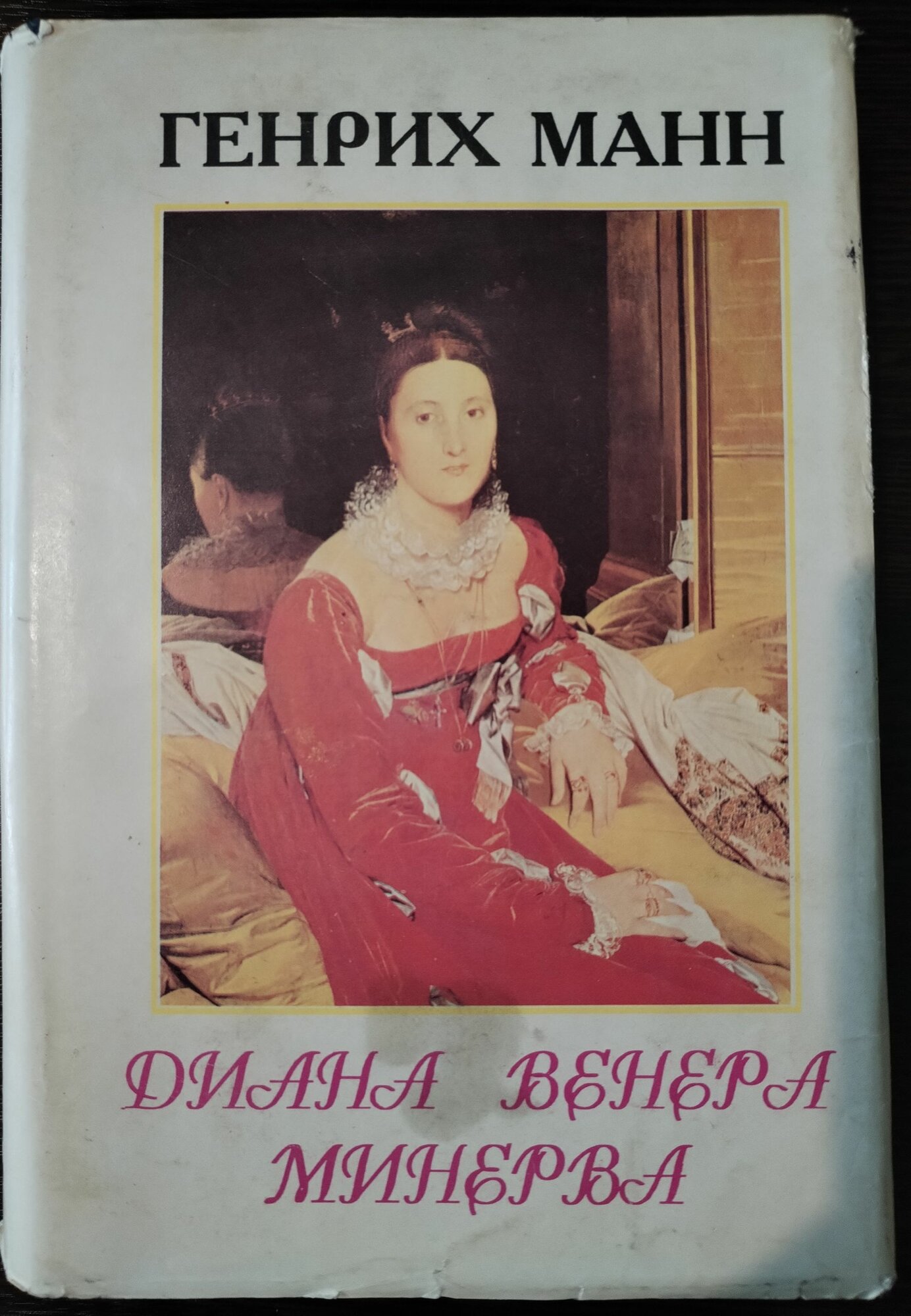 Книга. Генрих Манн Диана Венера Минерва
