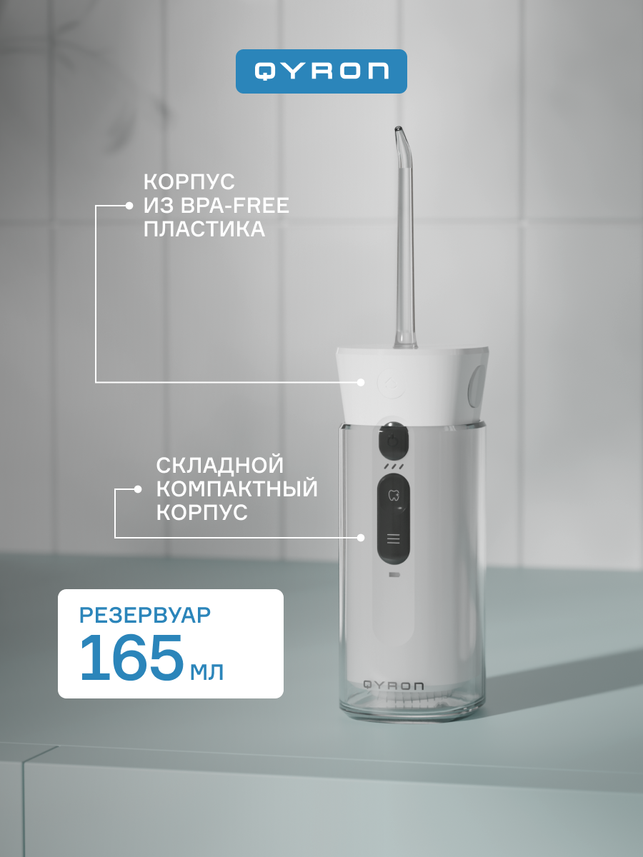 Ирригатор QYRON WF603 для полости рта, зубов и десен, портативный — фото 1