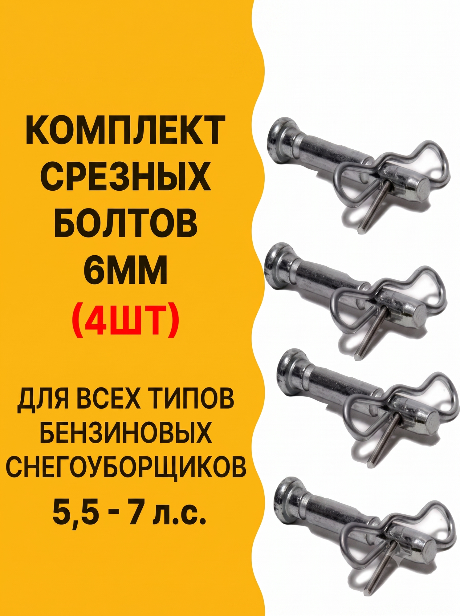 Болт срезной для снегоуборщика, d - 6мм, L-41 мм, 4шт