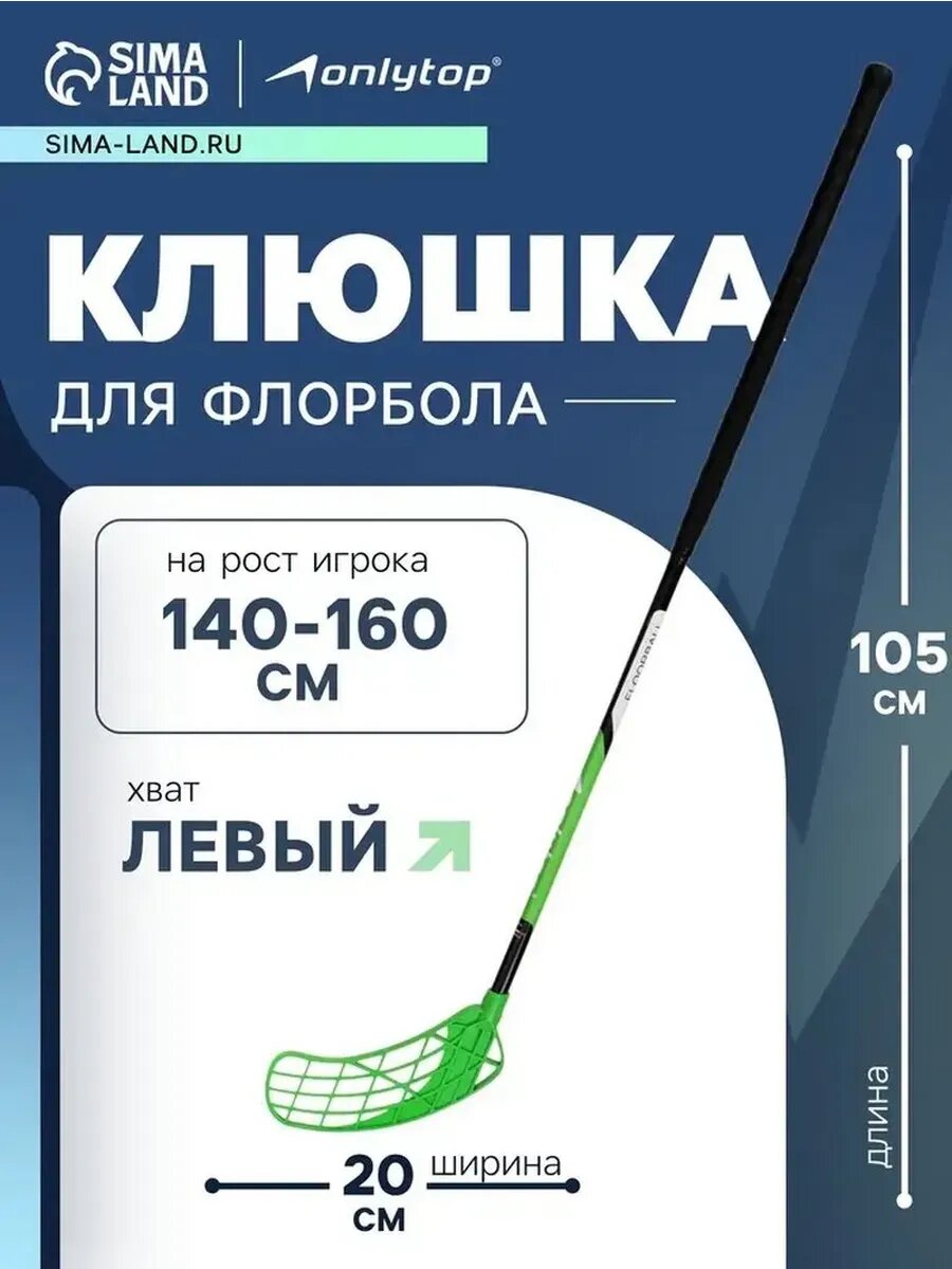 Энергичная клюшка для флорбола, левый хват