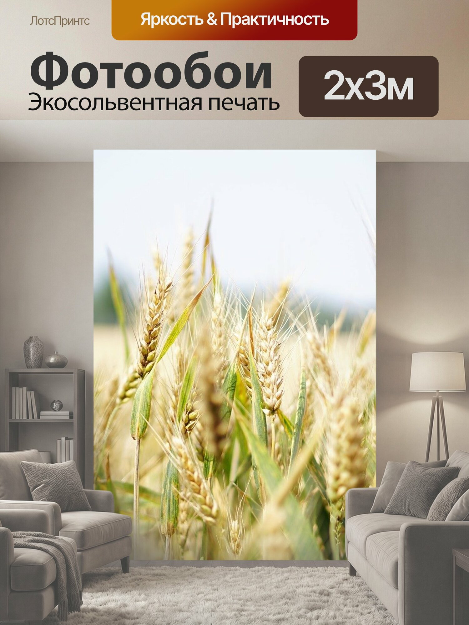 Фотообои "Пшеница, пшеничное поле, кукурузное поле" 200x300 см. экосольвентная печать