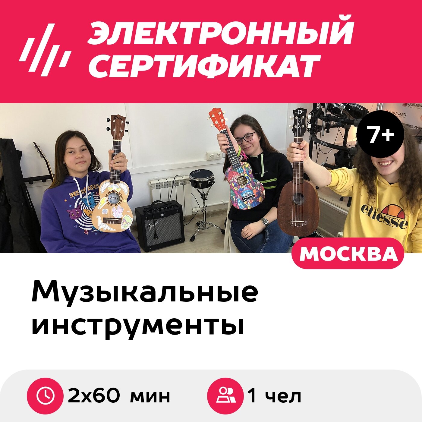 Подарочный сертификат Уроки по игре на укулеле, индивидуально, для 1 чел, 2х60 мин.