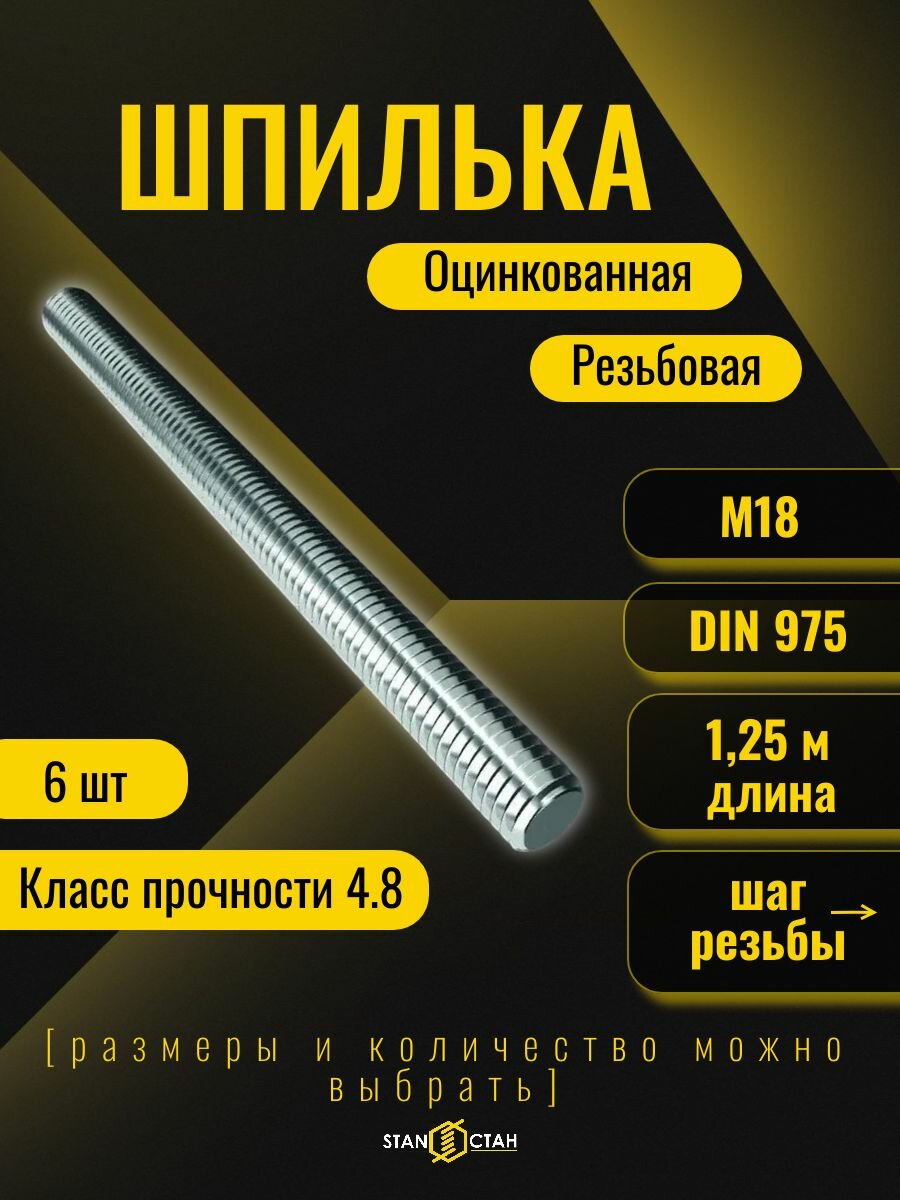 Шпилька резьбовая оцинкованная М18, 1250 мм, 6шт