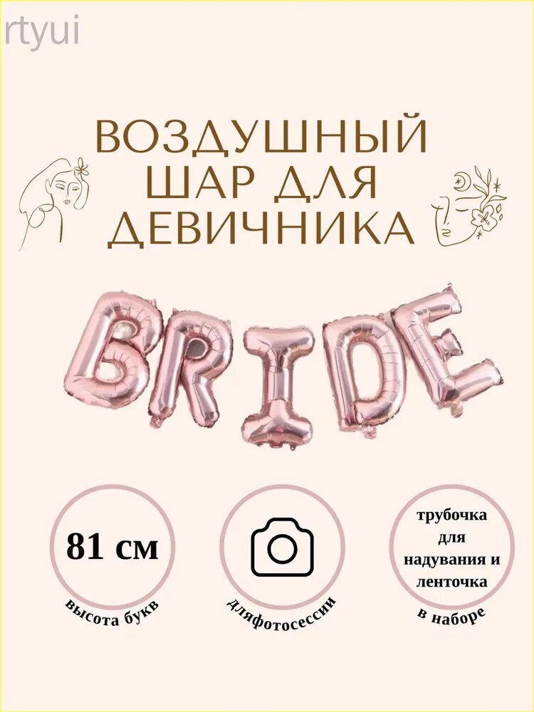 Большой воздушный шар "Bride"/"Невеста" для девичника или свадьбы, розовый, 81 см.