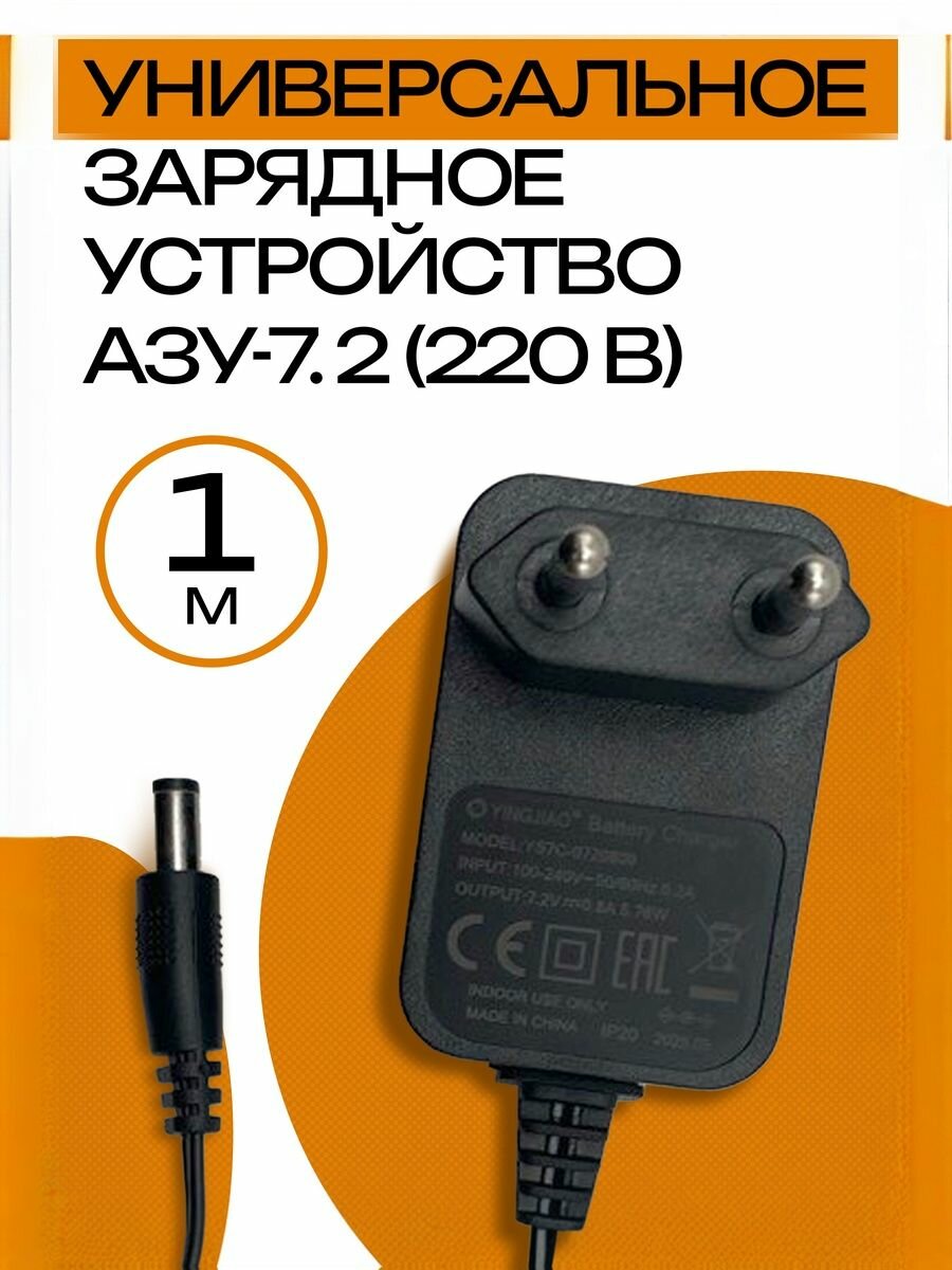 РРК, зарядное устройство для фонарей, инструмента, детских игрушек АЗУ-7.2 (220 В), GLS-72