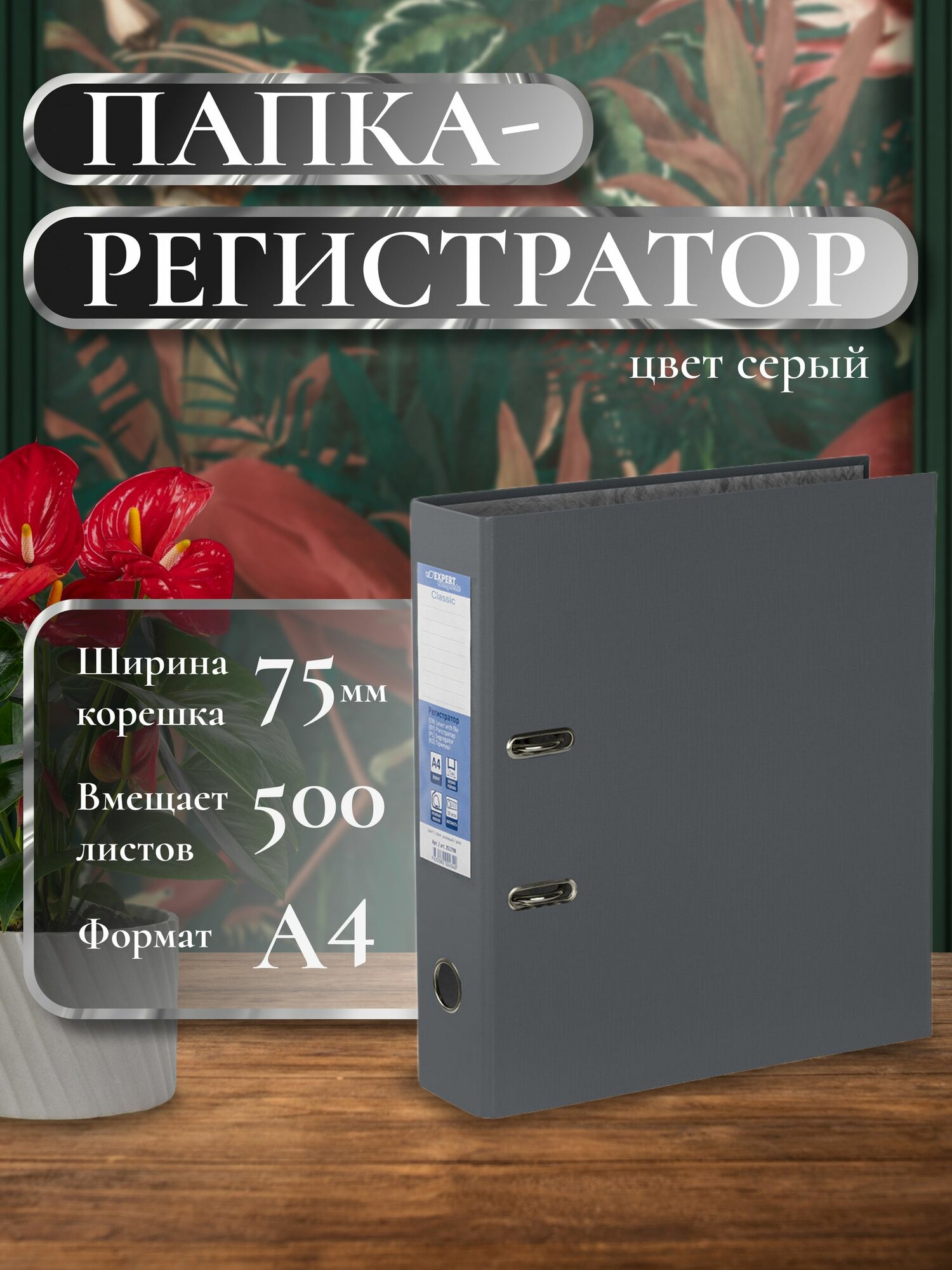 Папка-регистратор А4 75мм серая с карманом "Classic" PVC