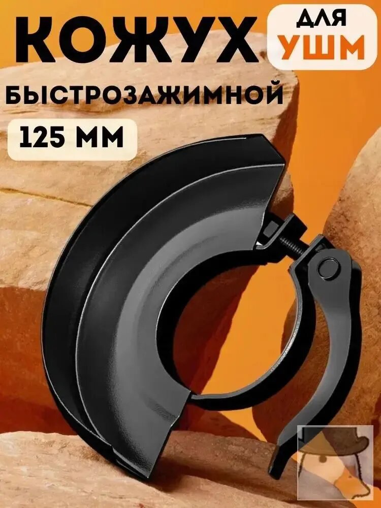 Кожух для УШМ 125, защитный