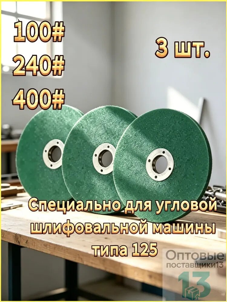 Шлифовальный круг для заточки 125 мм зерно 100 240 400Для УШМ точильный камень сетчатый абразивный диск