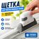 Стеклоочиститель, 1 шт