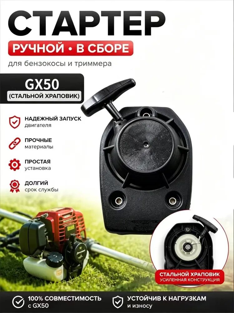 Обратный стартер (ручной рекоил) для двигателя GX50 с ременным приводом 3 отверстия крепления, усиленный стальной храповик, совместим с 4-тактным двигателем