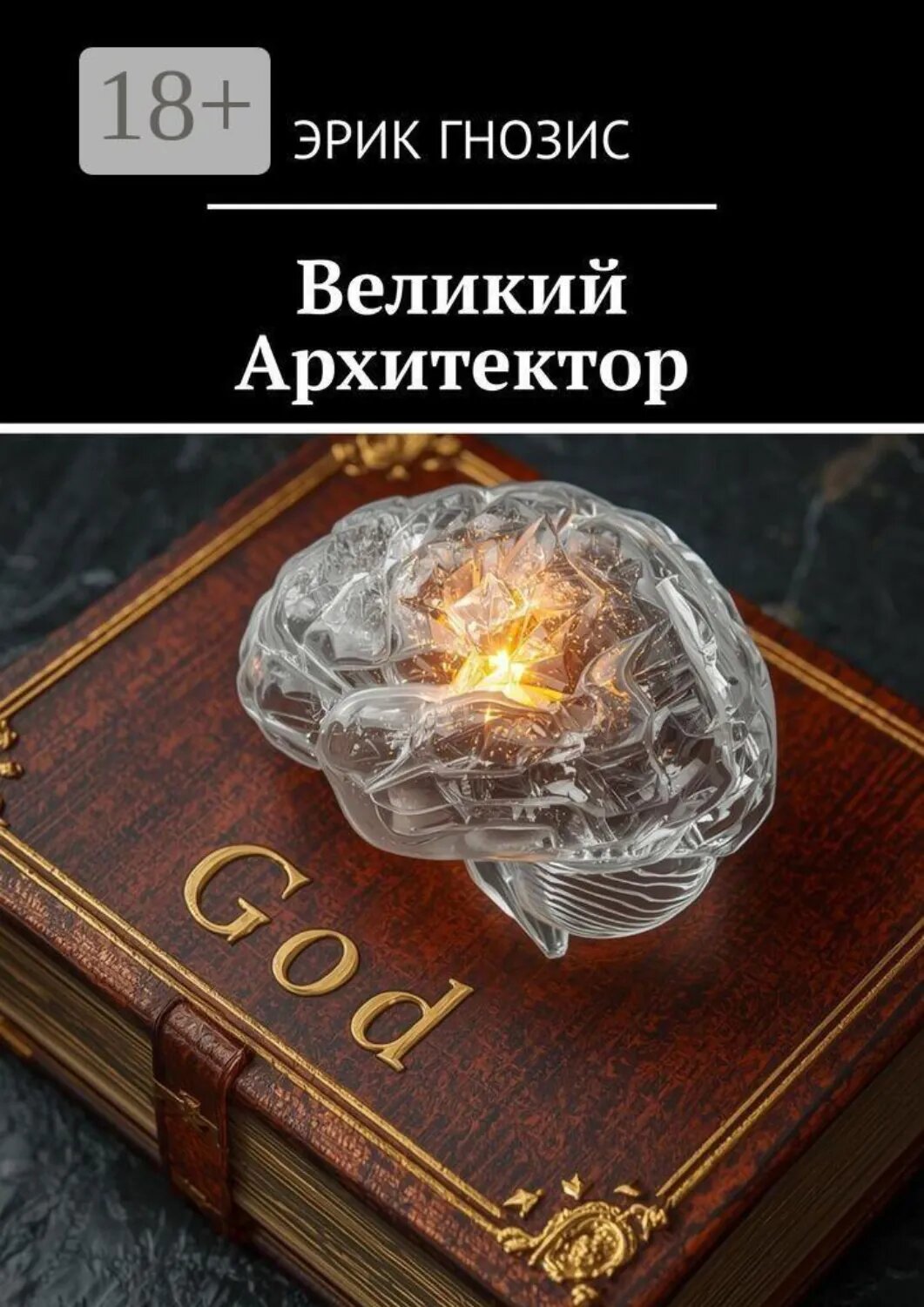 Великий Архитектор [Цифровая книга]