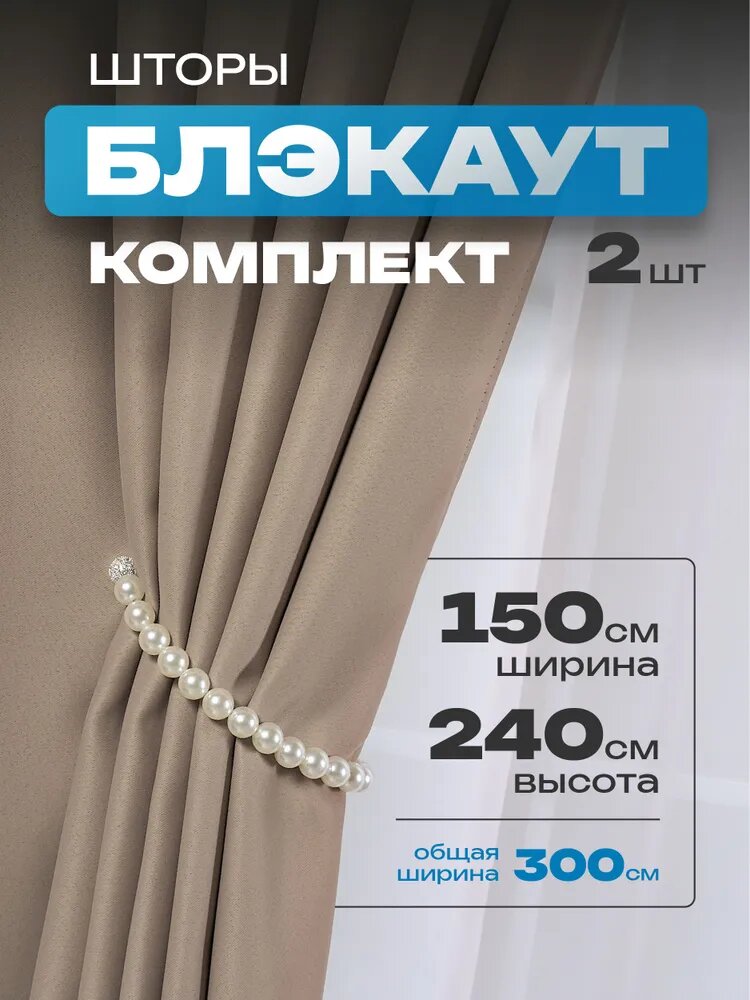 Solo Mari, Шторы блэкаут, 150х240 для комнаты, песочные