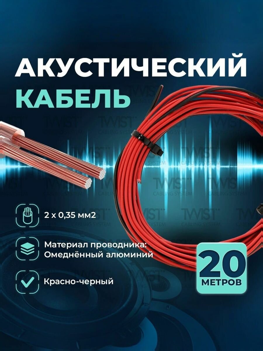 Акустический кабель RETIC 2х0,35 мм2, 20 метров, CCA, красно-черный