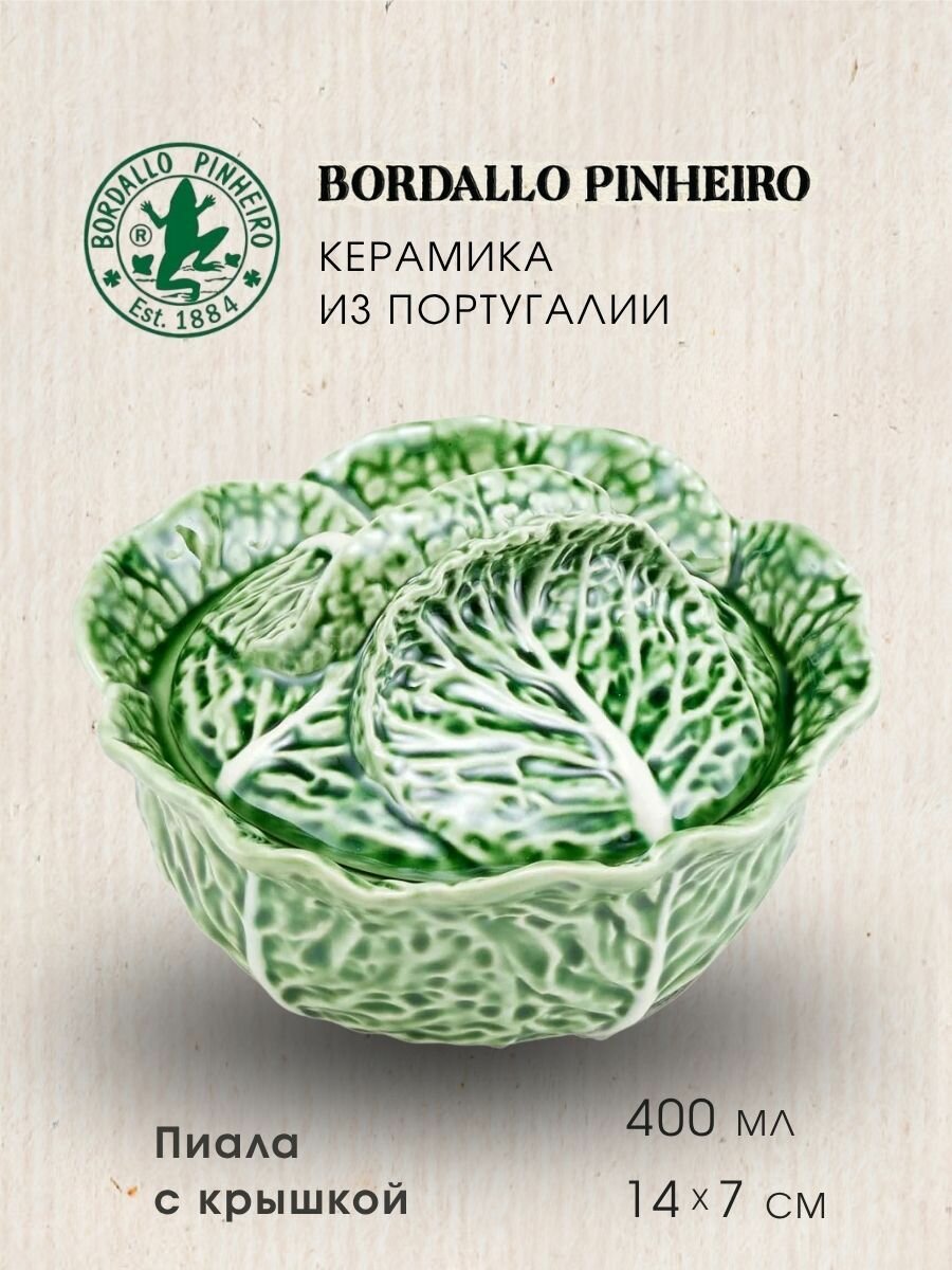 Пиала с крышкой "Капуста" 400 мл, Bordallo Pinheiro (Португалия), 14х7 см