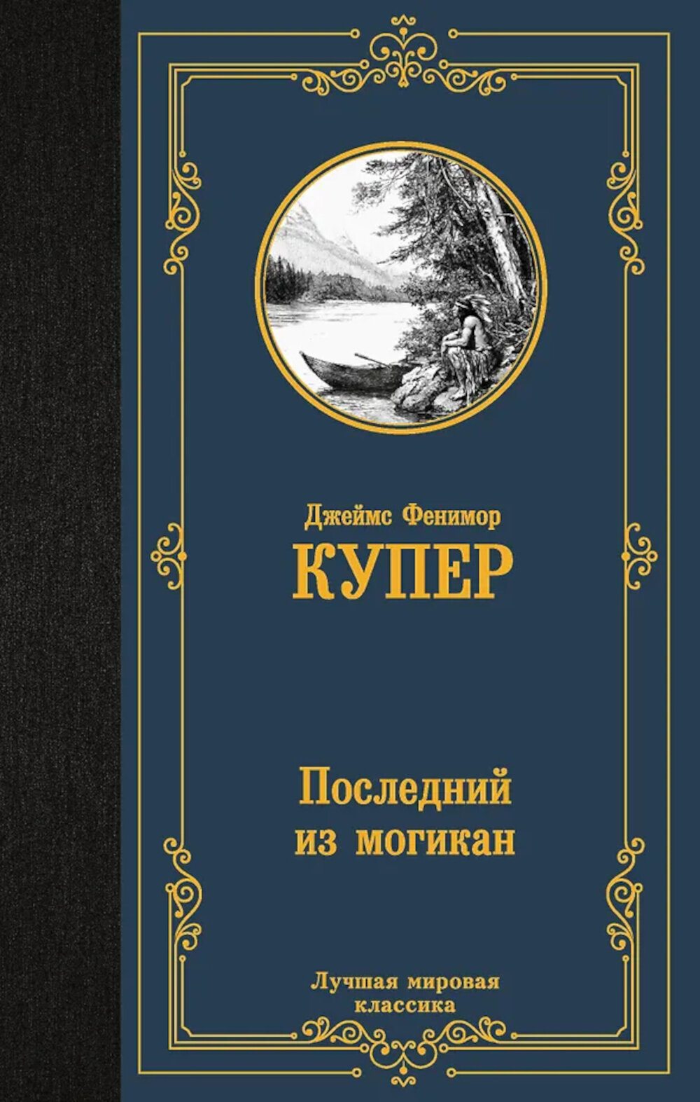 Последний из могикан: роман. Купер Дж. Ф.