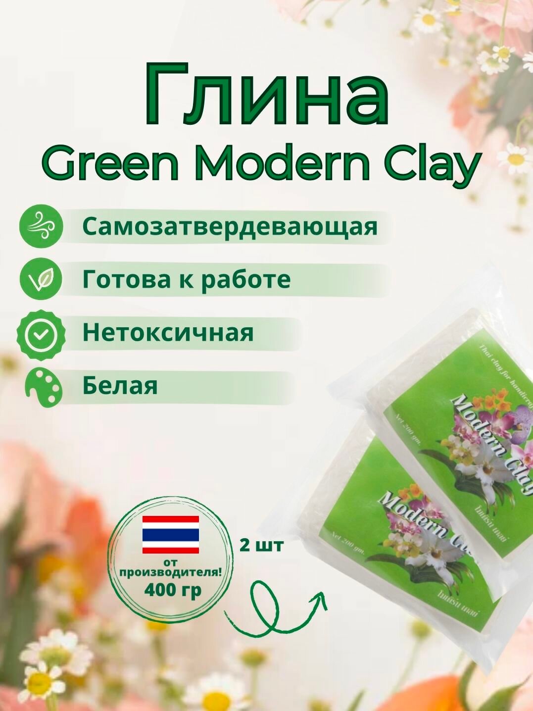 Глина GREEN MODERN CLAY 2 шт, (холодный фарфор), белая / глина для лепки цветов