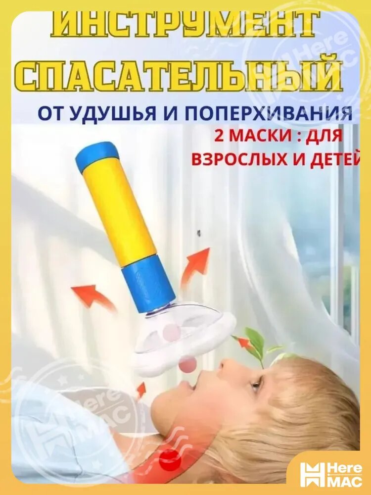 Устройство для спасения от удушья для детей и взрослых, помощь дома / в путешествиях