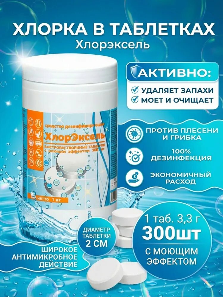 Хлорка в таблетках для уборки и дезинфекции, с моющим эффектом 300шт, банка 1кг, ХлорЭксель