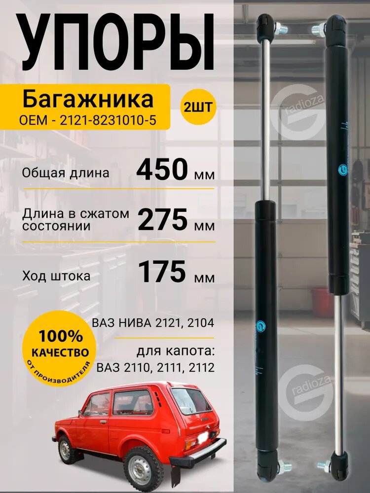 Амортизатор багажника 2121-8231010 / Газовый упор 2 шт. / Стойка амортизатора задней двери багажника для ВАЗ, лада, LADA 4х4 - 2121, упор капота 2110-2112