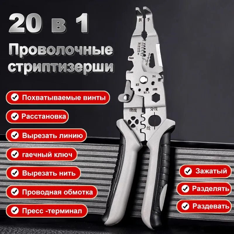 20 в 1 многофункциональный стриппер, пассатижи для электрика, универсальные клещи, намотка/зачистка/обжим и другие функции