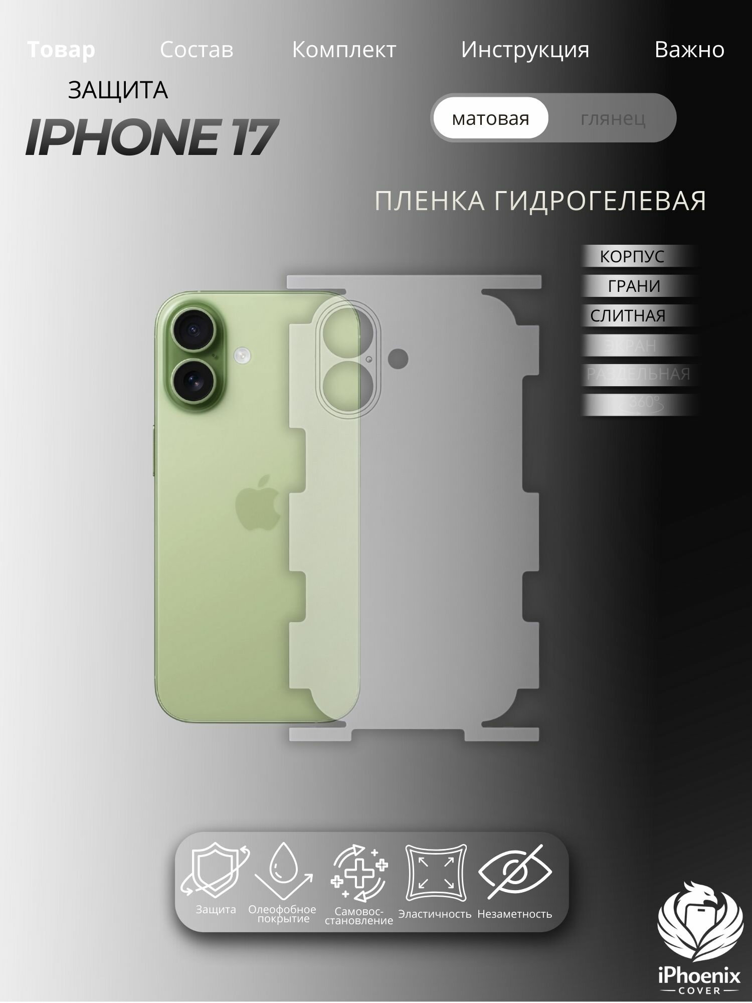 Пленка защитная гидрогелевая для Apple iPhone 17, матовая, на корпус и грани, слитная ,1 шт.