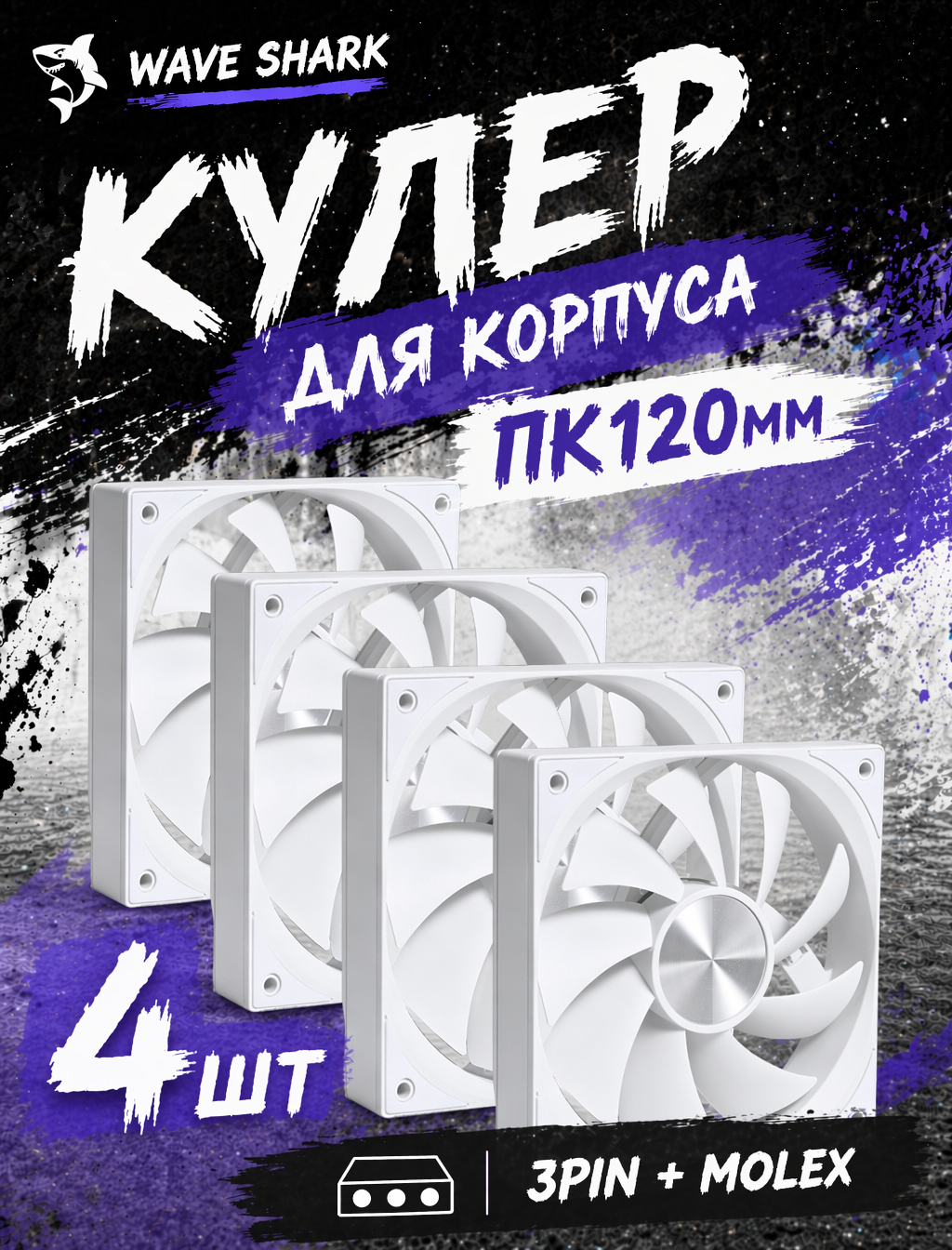 Вентилятор для пк 120 мм *4 шт, Вентилятор для корпуса компьютера 120х120мм с Матовый белый.