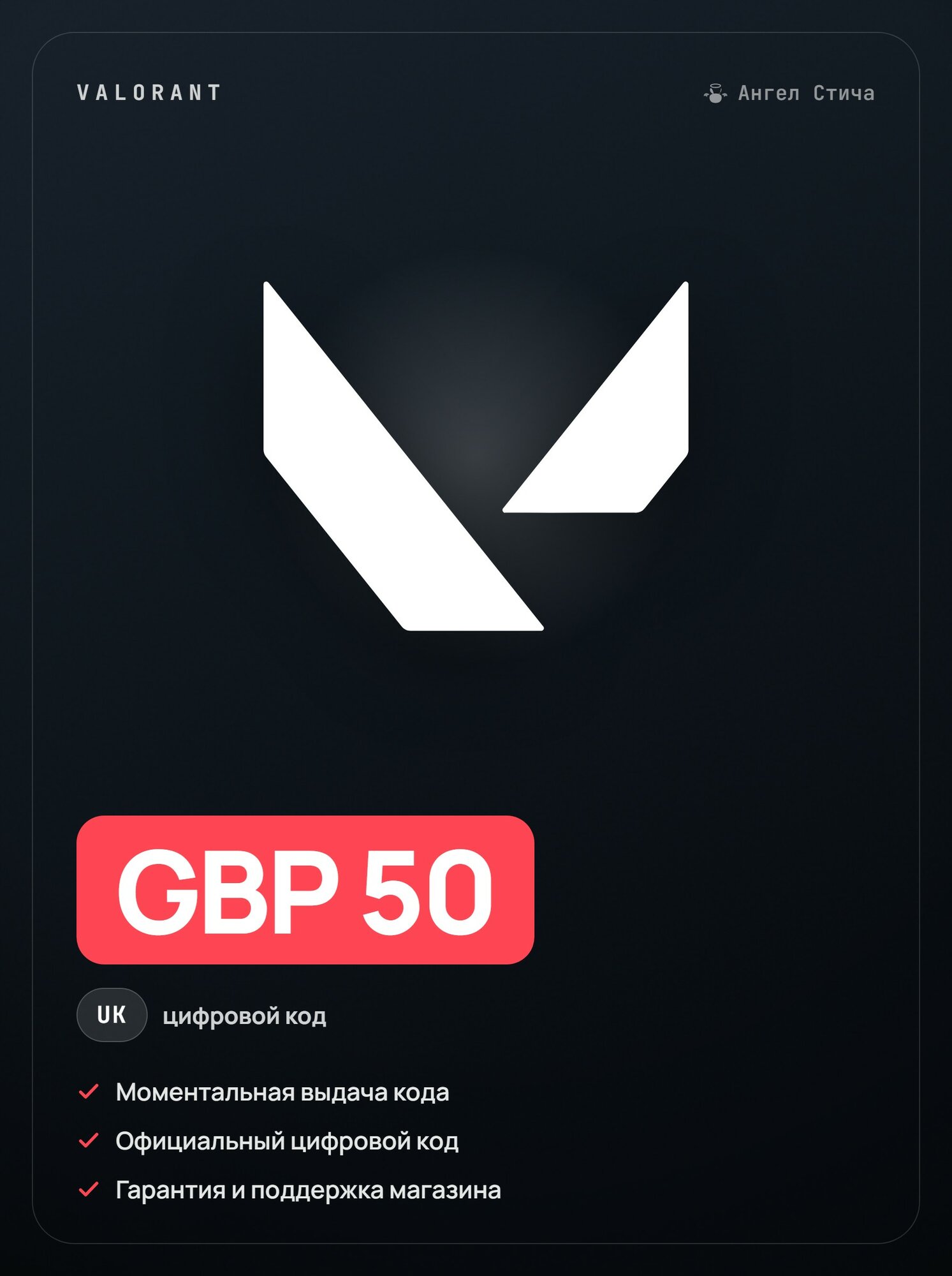 Valorant GBP 50 Великобритания пополнение Riot Cash автовыдача / Valorant UK GBP 50 код активации Riot