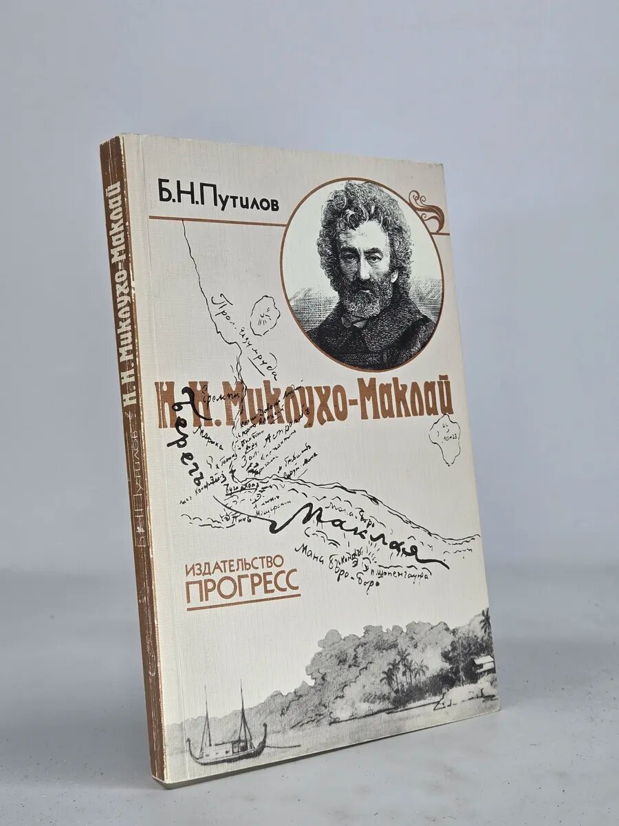 Н. Н. Миклухо-Маклай
