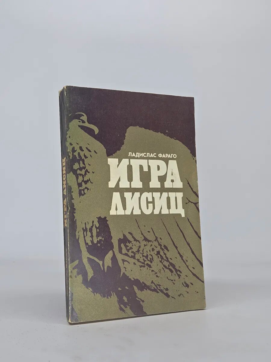 Игра лисиц