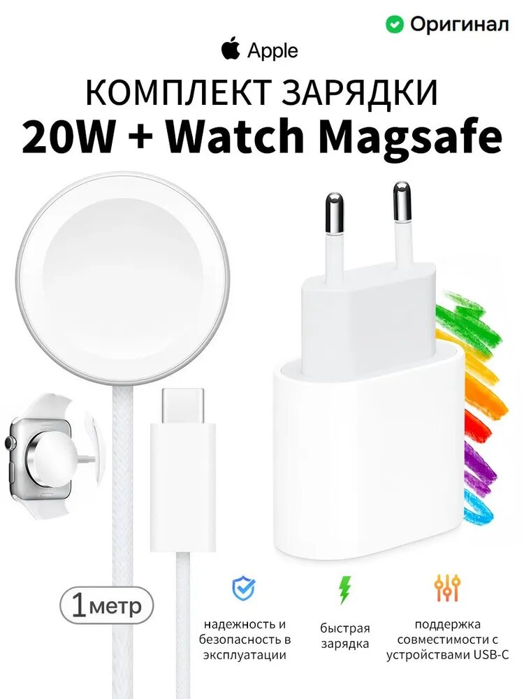 Магнитный кабель для быстрой зарядки Apple Watch (1 м) + адаптер питания USB-C 20 Вт