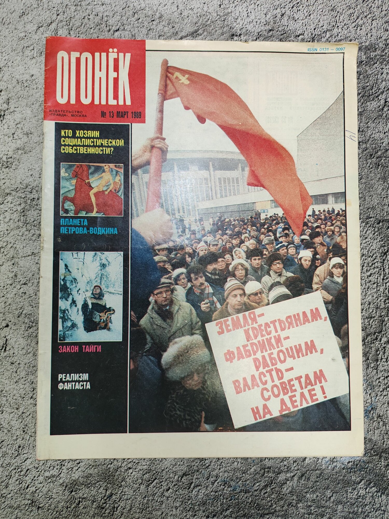 Журнал "Огонёк" №13 за 1989 г.