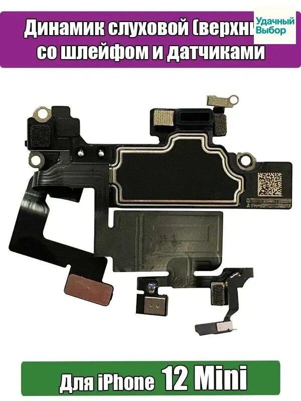 Динамик верхний слуховой со шлейфом для iPhone 12 Mini и датчиком приближения