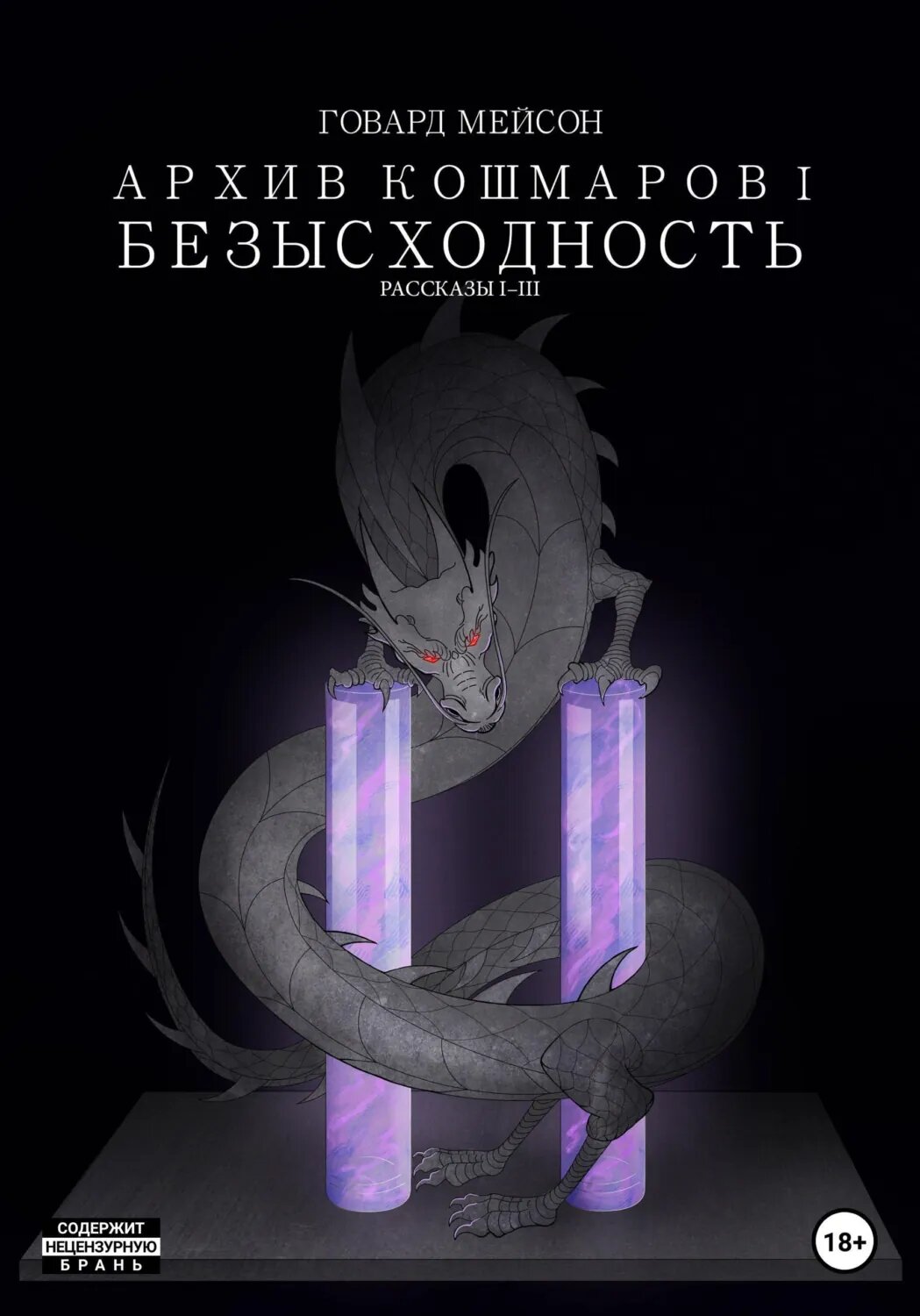 Архив кошмаров I. Безысходность. Рассказы 1-3 [Цифровая книга]