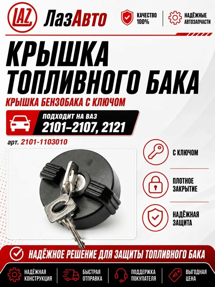 Крышка топливного бака (крышка бензобака) с ключом подходит на ВАЗ 2101-2107, 2121, арт.2101-1103010