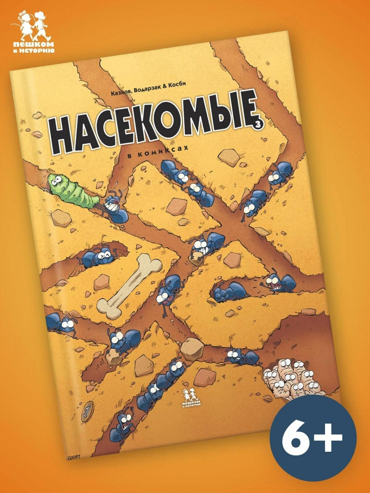 Детские комиксы Пешком в историю Насекомые в комиксах-3. Казнов К, Водарзак Ф, 2026 г, 6+, 978-5-907793-80-4