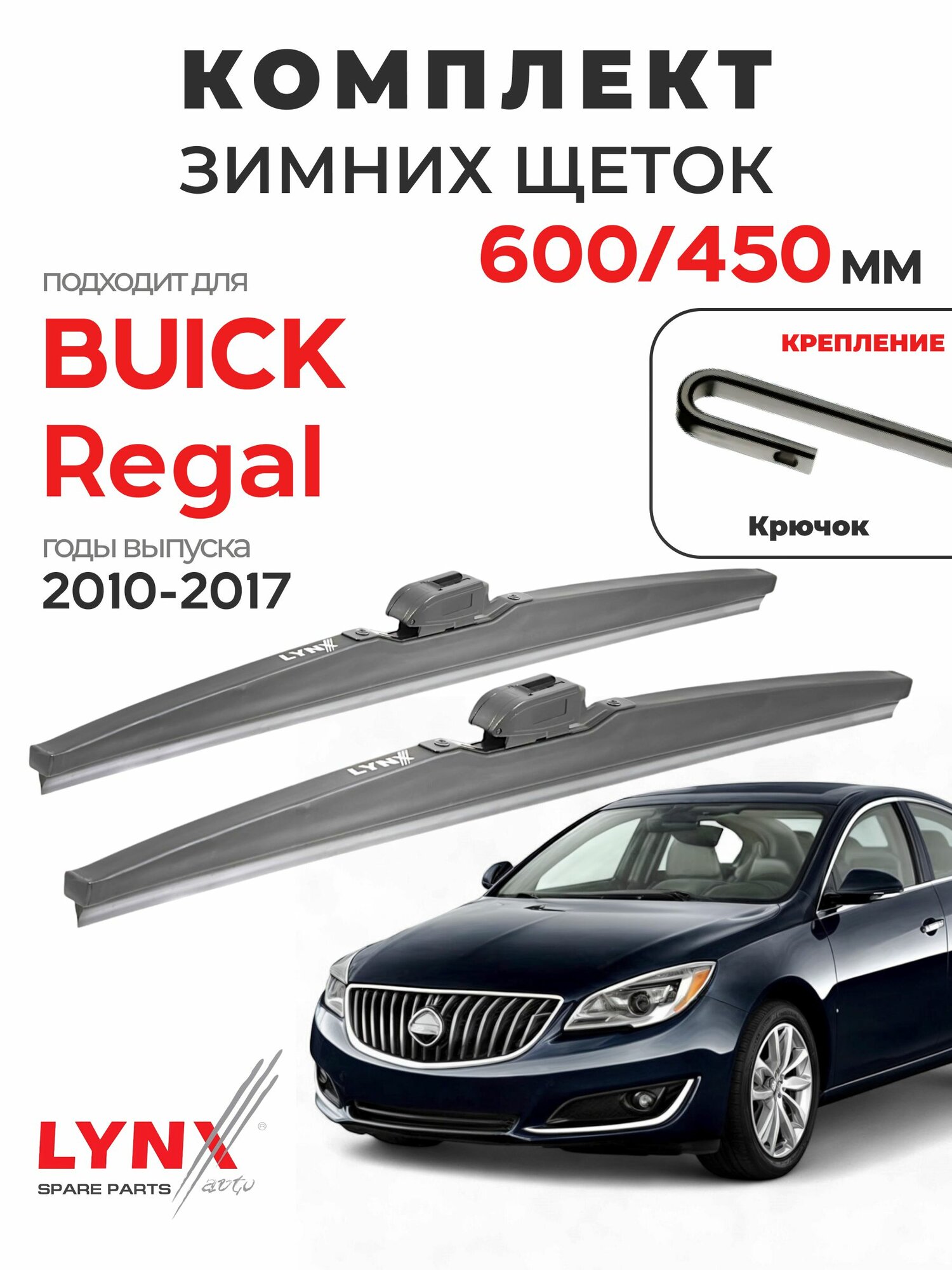 Дворники для Бьюик Регал (2010-2017), щетки зимние BUICK REGAL / Япония