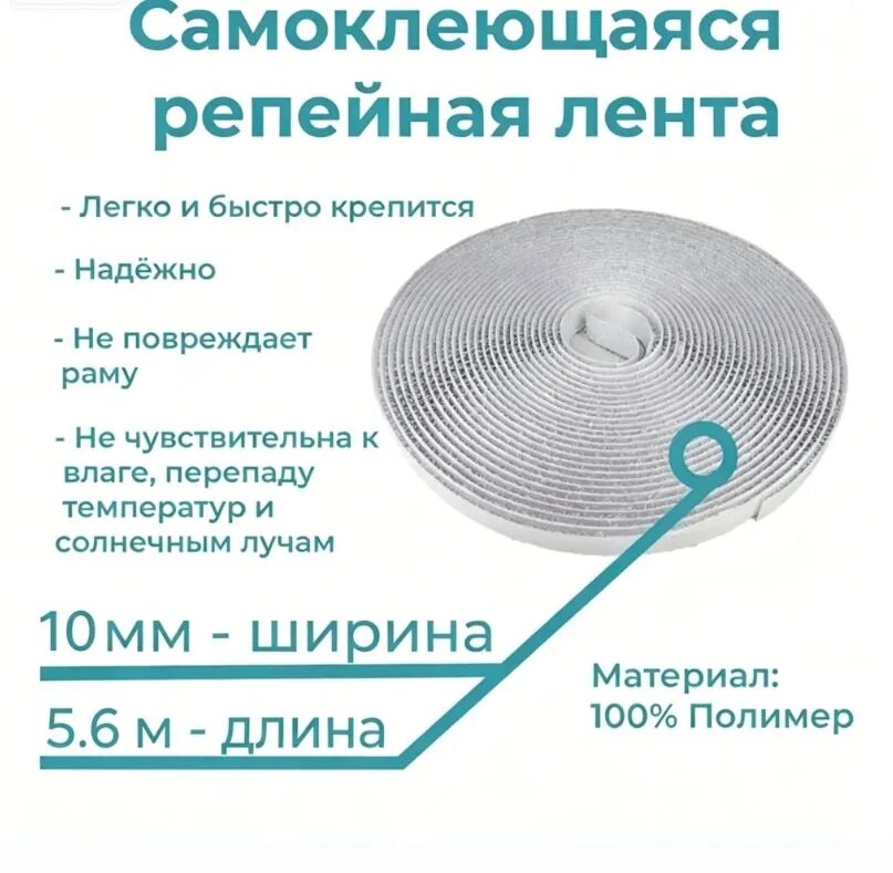 Репейная лента для фиксации москитных сеток. Белая*1,0 см*5,6 м головка гриба