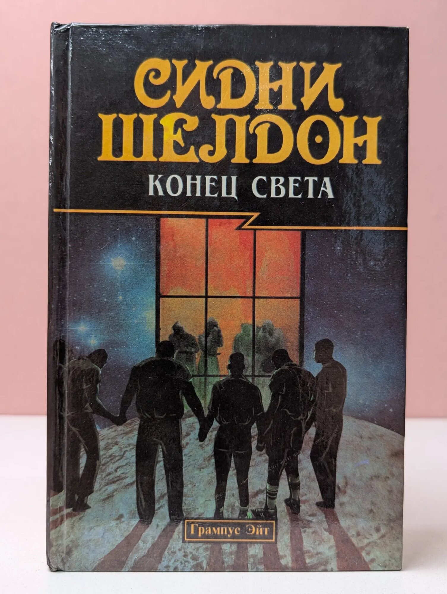 Конец света Шелдон Сидни 1994
